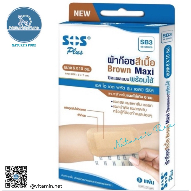 SOS Plus SB SERIES ผ้าก๊อซสีเนื้อปิดแผลพร้อมใช้ BROWN Maxi ผ้าก๊อซสี ...