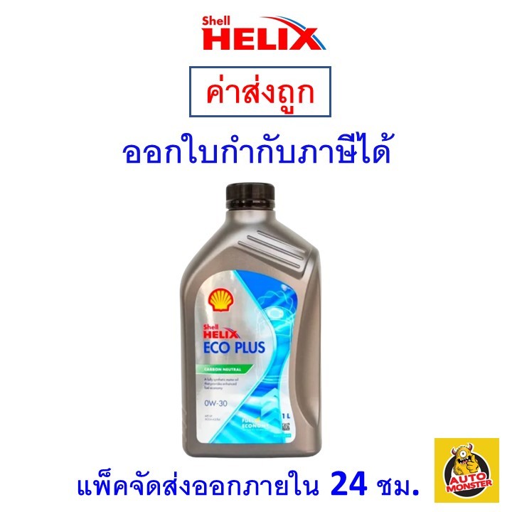 ส่งไว | ใหม่ | ของแท้ น้ำมันเครื่อง Shell Helix Eco Plus SAE 0W-30 0W30 ...
