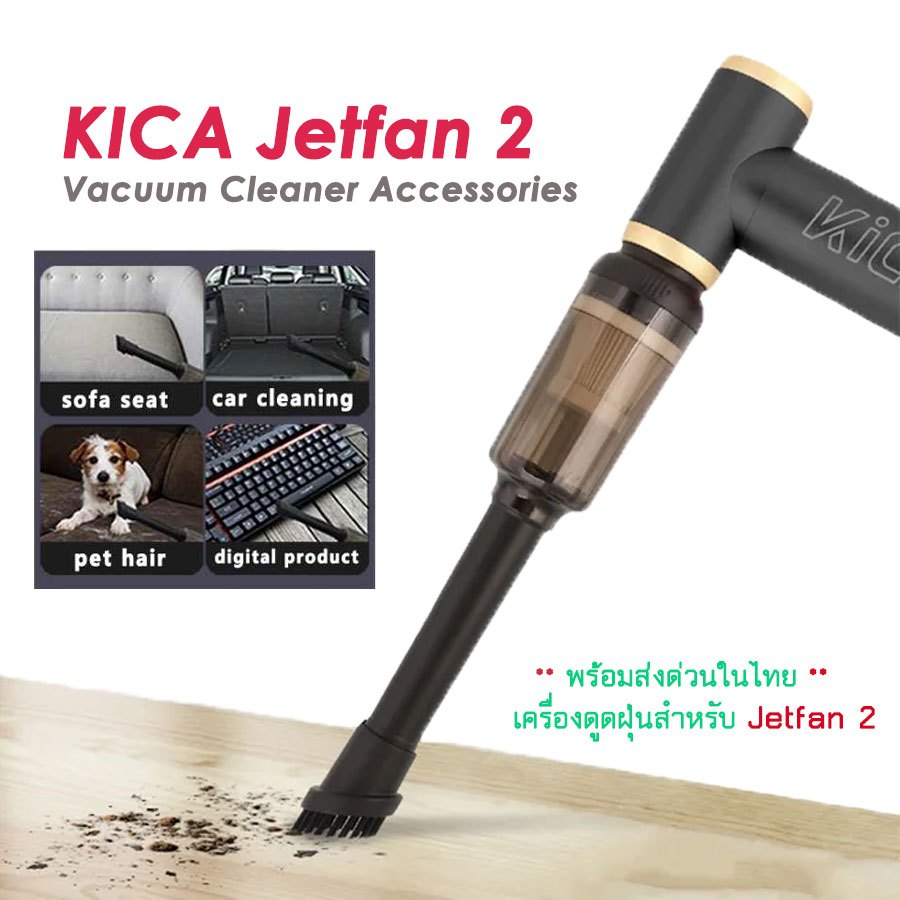 KICA Jetfan 2 อุปกรณ์เสริมเครื่องดูดฝุ่น (สำหรับรุ่น Jetfan 2) | Shopee ...