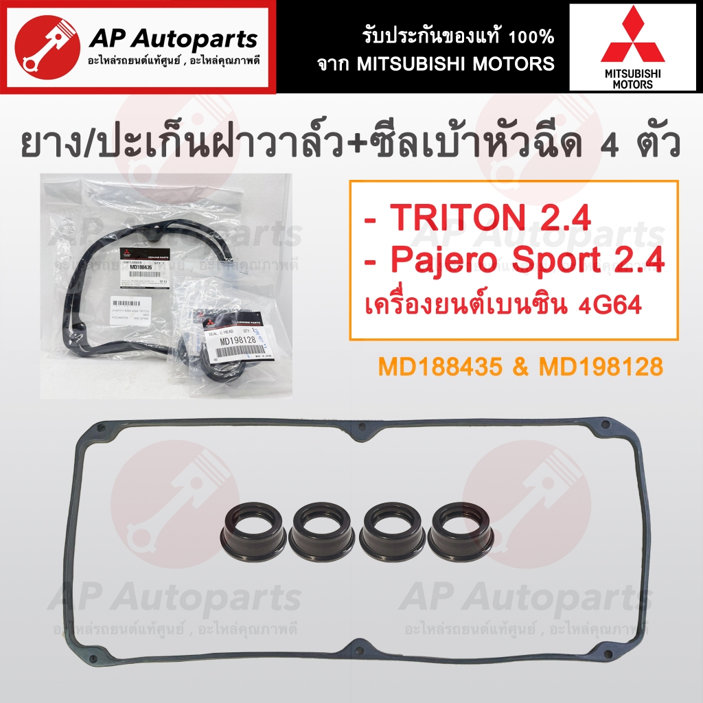 (ชุด1เส้น+4ตัว) แท้ศูนย์ ! Mitsubishi ยางฝาวาล์ว + ยางรองเบ้าหัวเทียน ...