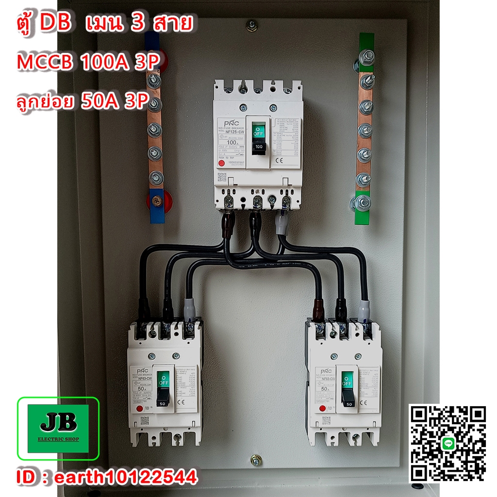 ตู้ Distribution Board (DB) สำเร็จพร้อมใช้ เมน 3 สาย MCCB 100A 3P ลูกย่อย 50A 3P 2 ลูก ( JB 8 ...