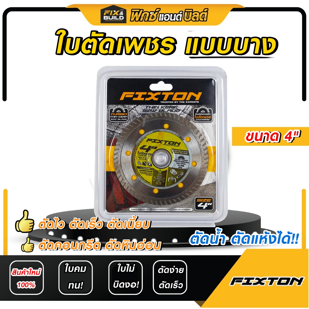 ใบตัดเพชร 4นิ้ว Fixton ตัดคอนกรีต ใบตัดปูน ใบตัดหิน ตัดได้ทั้งน้ำและแห้ง! **ของแท้100% ...