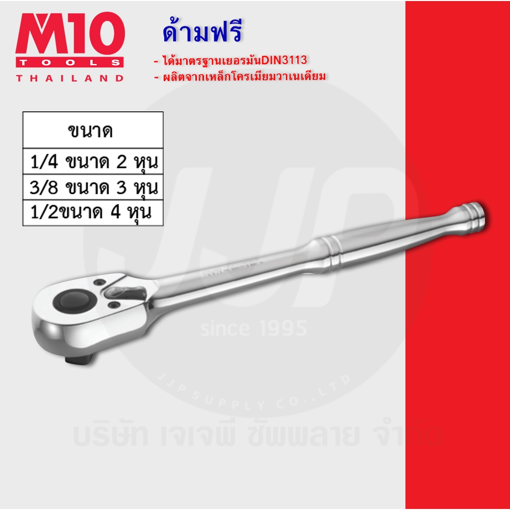 M10(Thailand) ด้ามฟรี RATCHET HANDLE WITH QUICK RELEASE (โปรดเลือกรุ่น ...