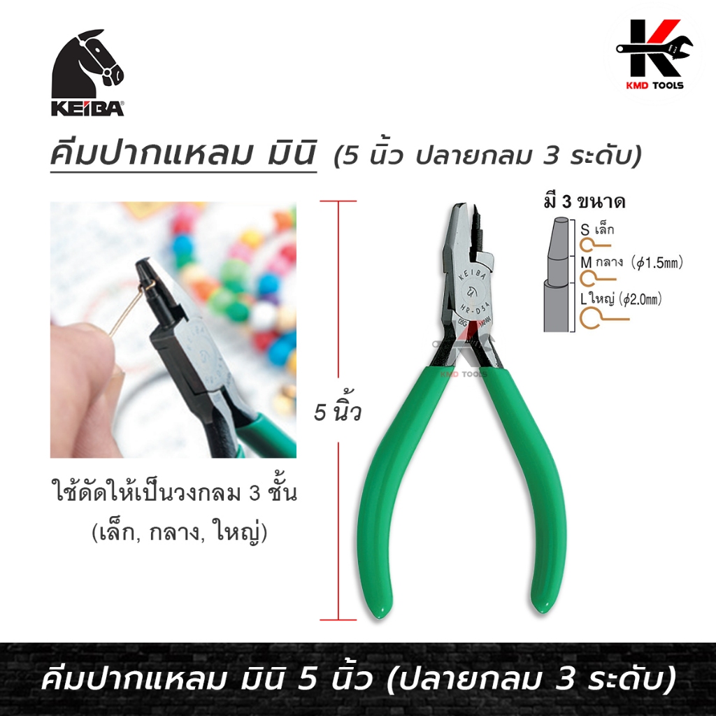 KEIBA คีมปากกลม มินิ ปากกลม 3 ระดับ (5 นิ้ว) คีมปากแหลม คีมมินิ คีมเล็กดัดลวด คีม keiba ยี่ห้อ ...
