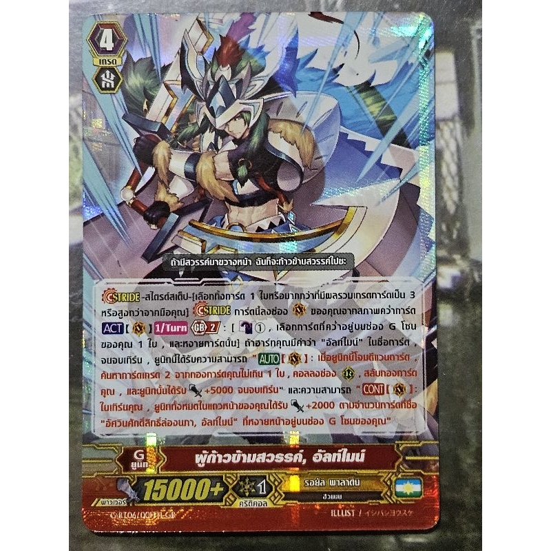 ผู้ก้าวข้ามสวรรค์,อัลท์ไมน์ G-BT06/001TH GR เกรด 4 แคลนรอยัล พาลาดิน ฟอยเรืองแสง | Shopee Thailand