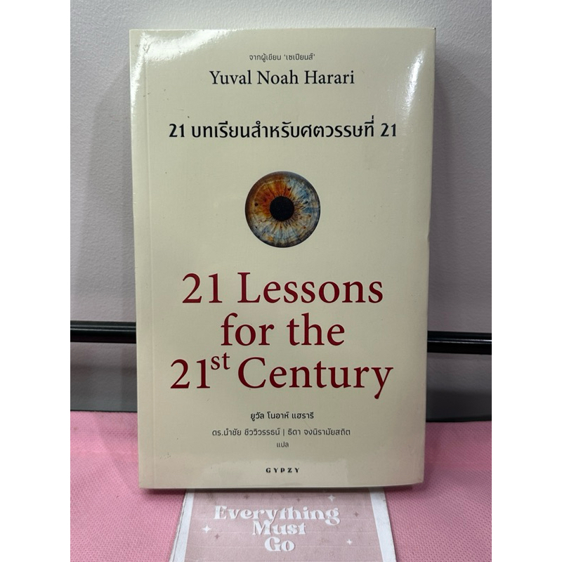 21 บทเรียนสำหรับศตวรรษที่ 21 : 21 LESSONS FOR THE 21st CENTURY / ใหม่มือ 1 ในซีล | Shopee Thailand