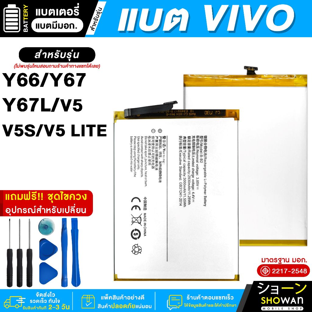 แบตเตอรี่ Vivo Y66 / Y67 / Y67L / V5 / V5S / V5 Lite แบตมือถือ มี มอก.แถมฟรี! ชุดไขควง | Shopee ...