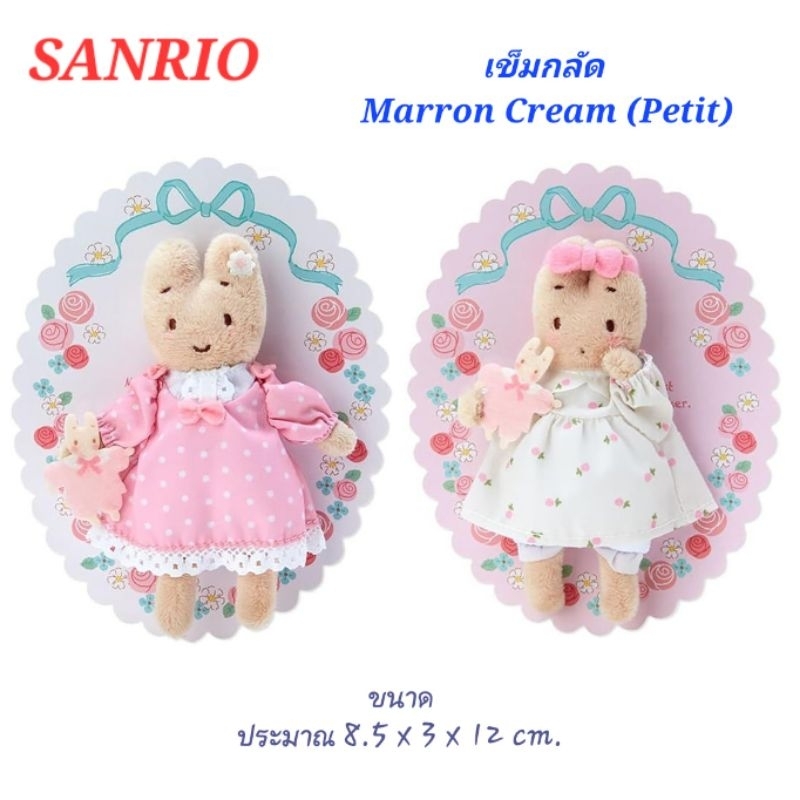 ตุ๊กตาเข็มกลัด Marron Cream มารอนครีม ลิขสิทธิ์แท้100% จาก Sanrio ...