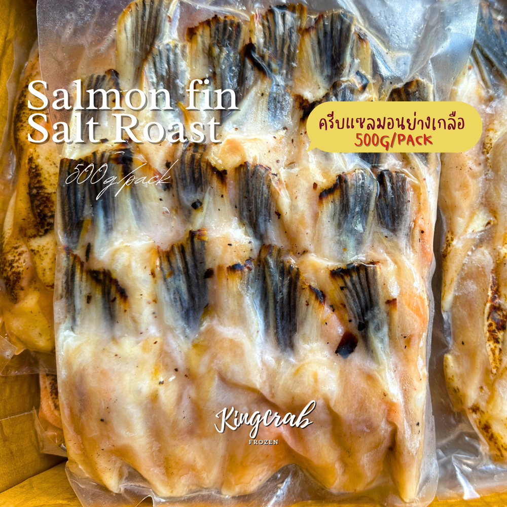 ครีบแซลมอนย่างเกลือ GRILLED SALMON FINS WITH SALT 500G/PACK | Shopee ...