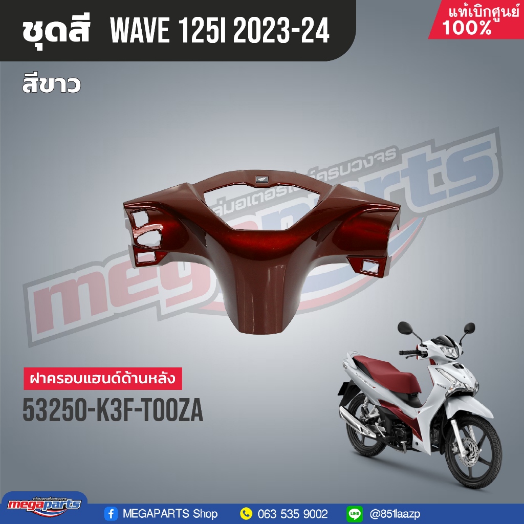 ชุดสีทั้งคัน HONDA Wave 125i ปี 2023-2024 สีขาว-แดง(White-Red) NH-B61P ...