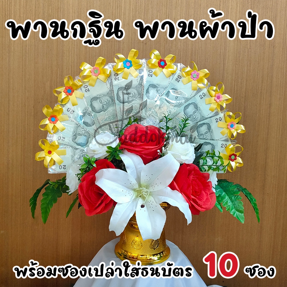 พานกฐิน พานผ้าป่า ต้นเงินกฐิน ต้นเงินผ้าป่า พร้อมซองเปล่าใส่ธนบัตร ...