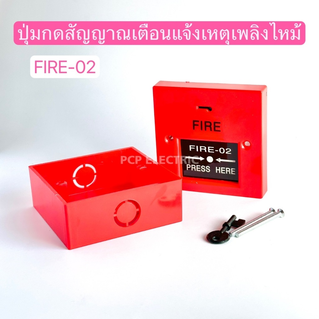 FIRE-02 ปุ่มกดสัญญาณแจ้งเหตุเพลิงไหม้ สวิตช์ฉุกเฉิน กดล็อคใช้กุญแจเปิดเพื่อคลายล็อค ขนาด86X86 ...