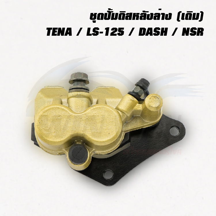 ชุดปั้มดิสหลังล่าง(เดิม) TENA / LS-125 / DASH / NSR / NOVA-SUPER / SONIC | Shopee Thailand