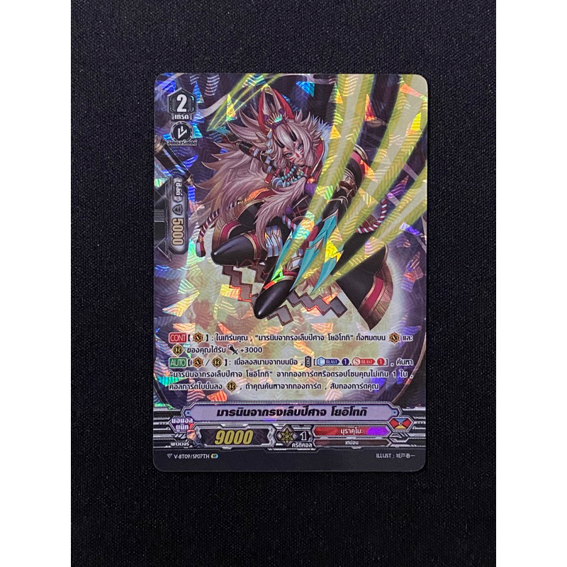 มารนินจากงเล็บปีศาจ โยอิโทกิ V-BT09/SP07TH (ระดับ SP) | Shopee Thailand