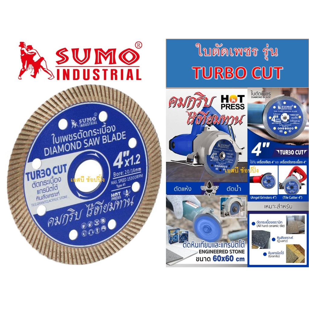 ใบตัดเพชร 4 นิ้ว SUMO TURBO CUT สีน้ำเงิน ใบเพชร/ใบตัดกระเบื้อง/ใบตัด ...