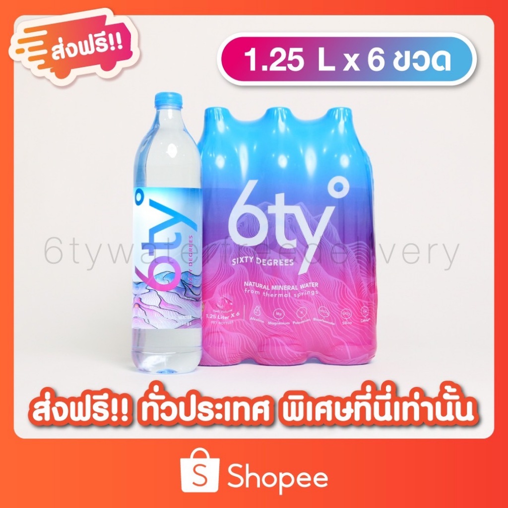 น้ำแร่ 6ty Degrees ส่งฟรี ไม่มีค่าส่ง *ต้องการสั่งจำนวนมาก ทักแชทได้เลย ...