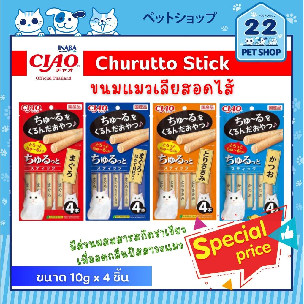 CIAO Churutto Stick เชา ขนมแมวเลียสอดไส้ (ชูหรุโตะ)ทานง่ายมีส่วนผสมสารสกัดชาเขียวเพื่อลดกลิ่น ...