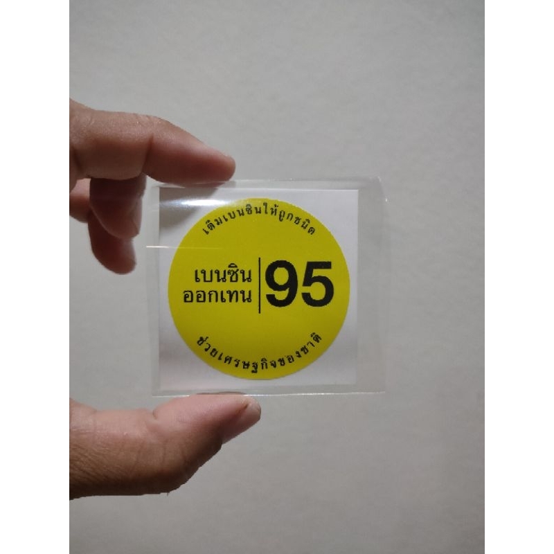 สติ๊กเกอร์ติดฝาถังน้ำมัน ระบุประเภทน้ำมัน 91 95 E20 E85 ดีเซล เบนซิน | Shopee Thailand