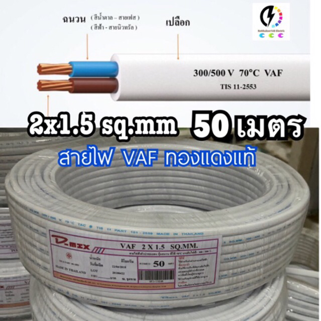 สายไฟ VAF ยาว 50 เมตร (สายขาว)ขนาด 2x1.5 sq.mm ยี่ห้อ D-mix #ราคาส่ง | Shopee Thailand