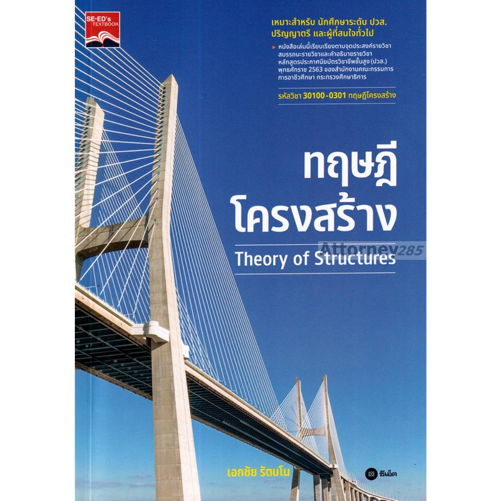 ทฤษฎีโครงสร้าง (Theory of Structures) | Shopee Thailand