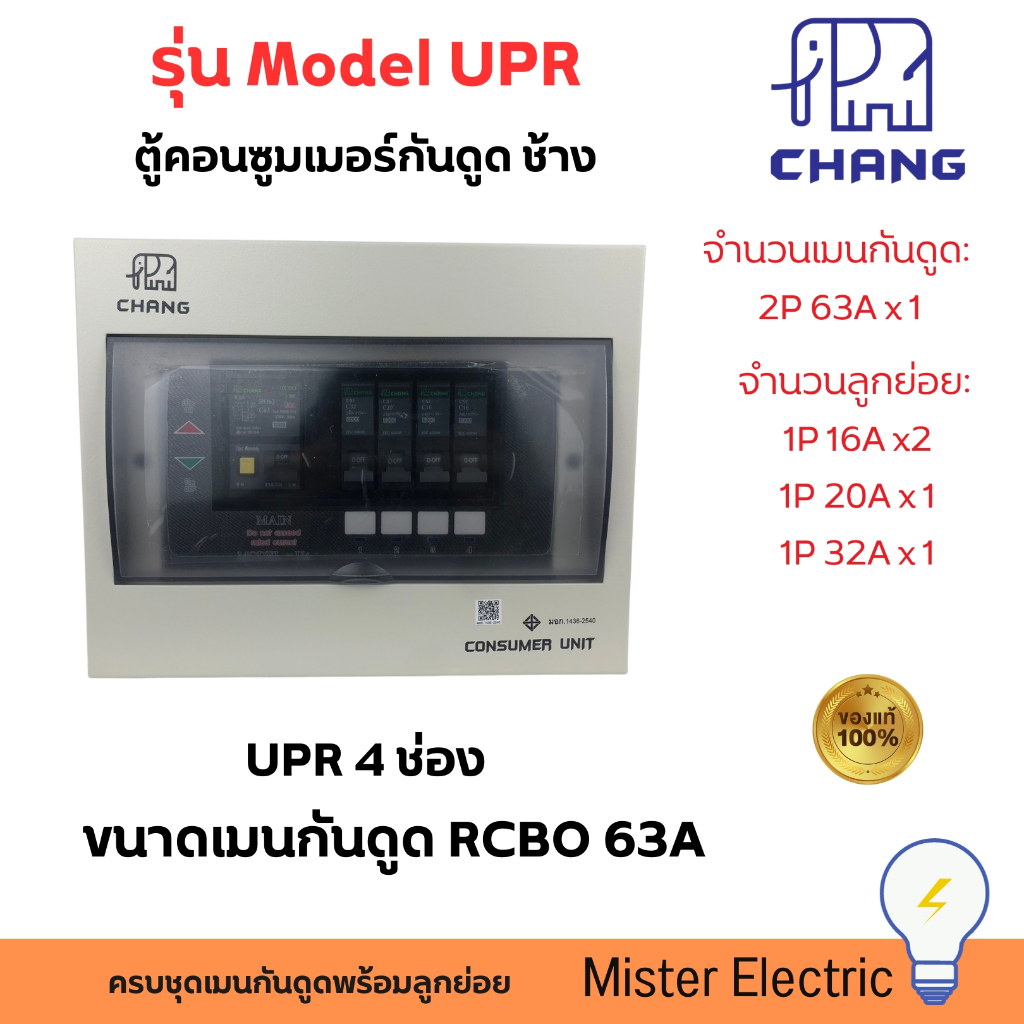 Chang ช้าง ตู้คอนซูมเมอร์กันดูด รุ่น Model UPR ใหม่ปี ครบชุด RCBO พร้อมลูกย่อย 4 ช่อง | Shopee ...
