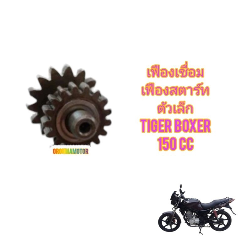 เฟืองเชื่อมเฟืองสตาร์ท (ตัวเล็ก) ใช้สำหรับมอไซค์ Tiger Boxer 150cc และ ...
