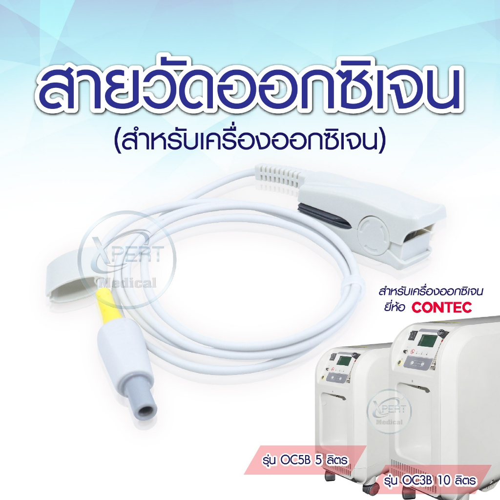 สายวัดออกซิเจน สายวัดออกซิเจนสำหรับเครื่องผลิตออกซิเจน ยี่ห้อ Contec ...