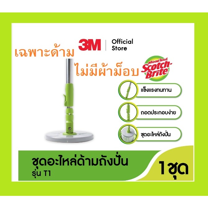 *แท้* ผลิตจีน 3M Scotch-Brite Green SPIN MOP HANDLE SET สก๊อตช์-ไบรต์ ...
