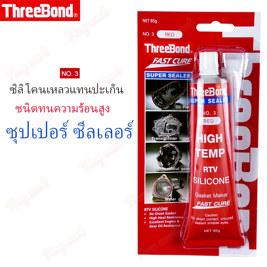 กาวทาปะเก็นสีแดง Threebond No.3 85กรัม เบอร์3 Red ทีบอน ทนความร้อนสูง ซิลิโคนเหลวแทนปะเก็น ...