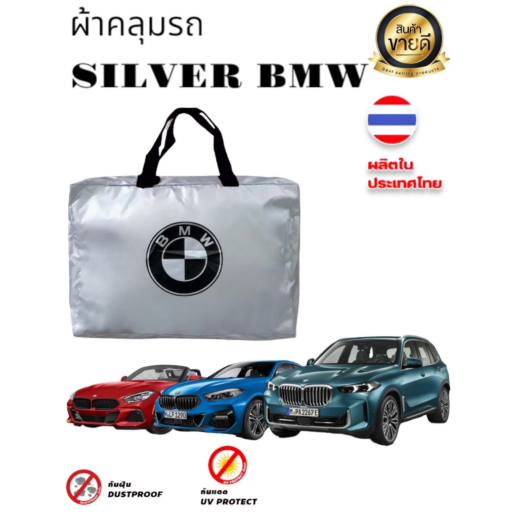 ผ้าคลุมรถ SILVER(แบบหนา) BMW-Series 3,Series2,Series5,Series 7,X1,X3,X4 ...