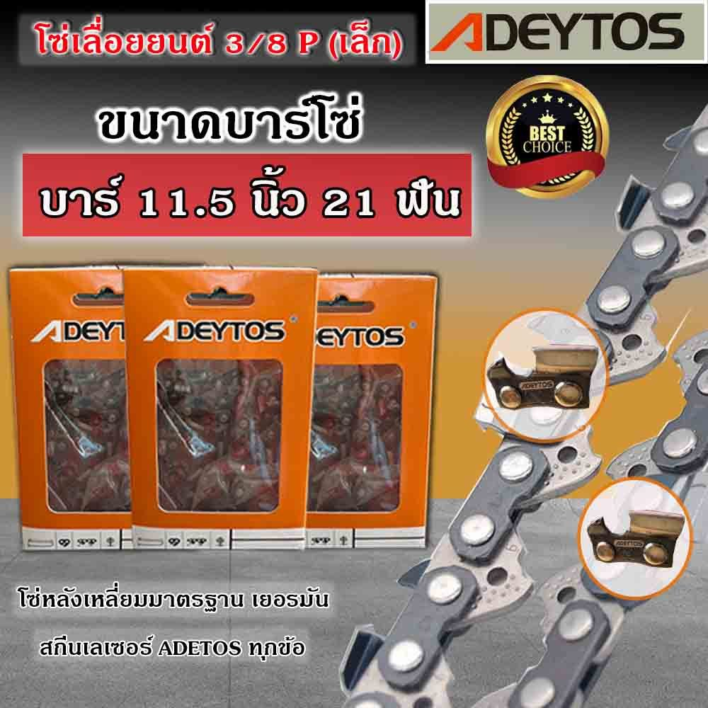 โซ่ เลื่อยยนต์ เลื่อยไม้ 3/8P เล็ก ADEYTOS เกรดเยอรมัน มีให้เลือก 12นิ้ว-25นิ้วรับประกันความพอใจ ...