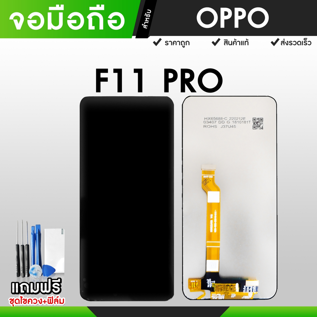จอมือถือ OPPO F11 Pro จอแท้ จอ LCD จอ+ทัช แถมฟรี กาว ฟิล์มกันรอย และชุด ...