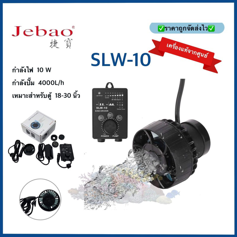 JEBAO SLW10 WAVE PUMP เครื่องแท้จากศูนย์ พร้อมคอนโทรลเลอร์ 4000 ลิตร รุ่นใหม่ ใช้งานง่าย บาง ...