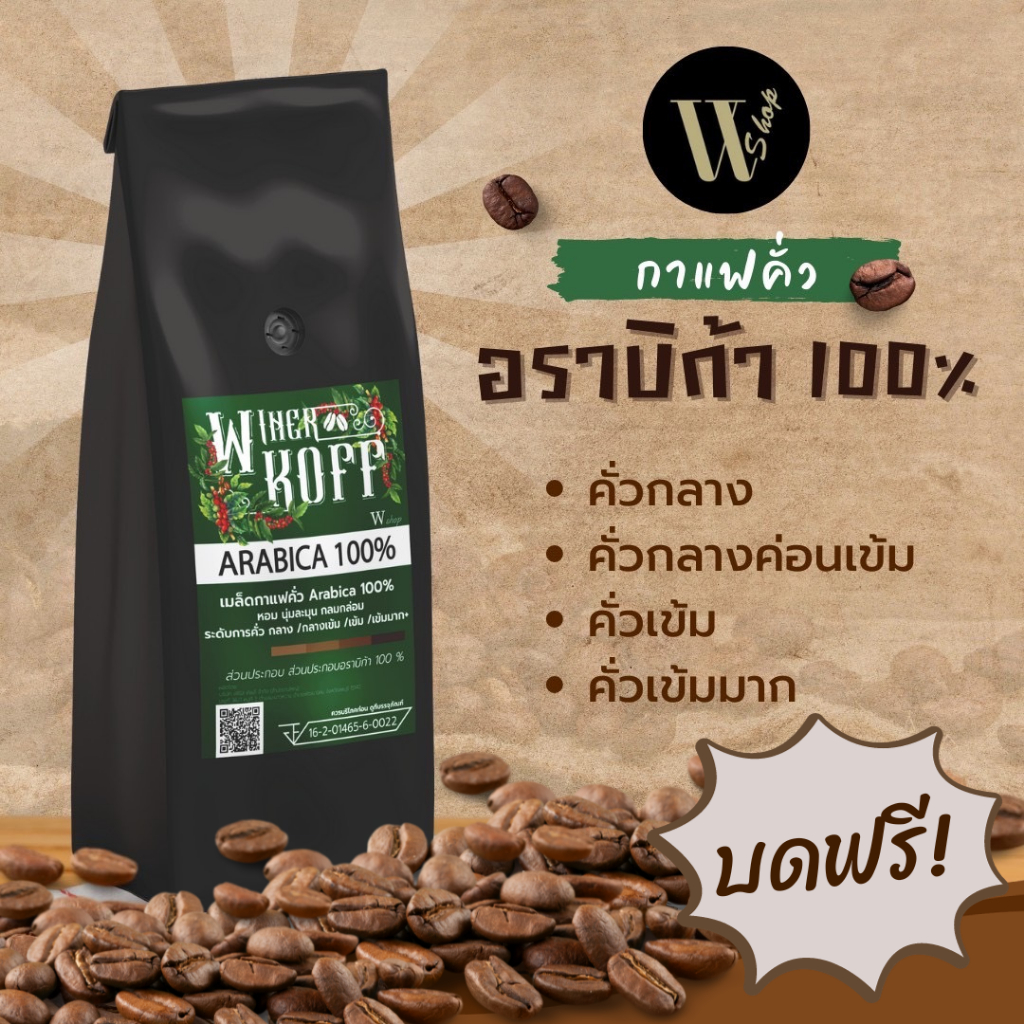 กาแฟอราบิก้า 100% Winer Koff สูตร 1 หอมยั่วๆ คั่วสดใหม่ ออเดอร์ต่อออเด ...