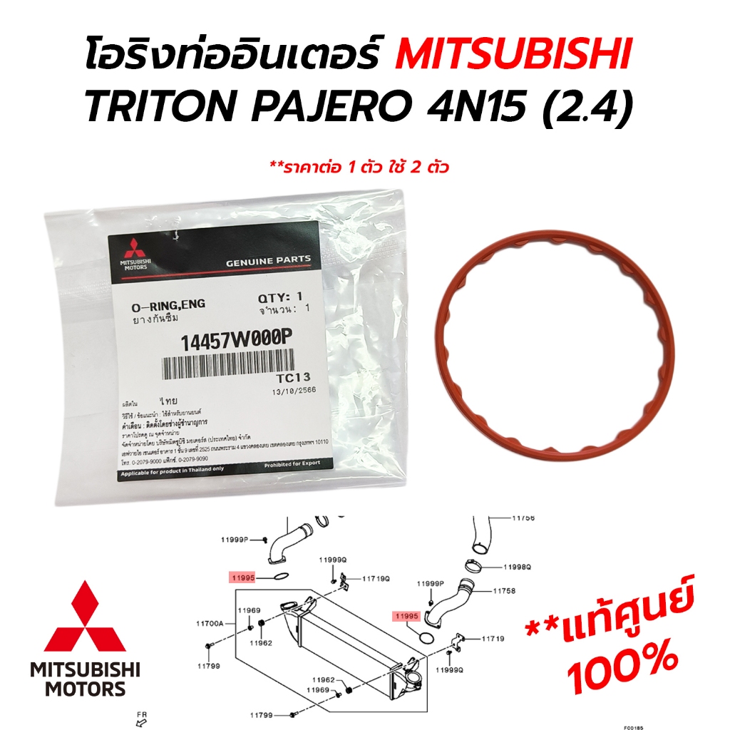 โอริงท่ออินเตอร์ ยางกันซึม MITSUBISHI TRITON PAJERO 4N15 (2.4) **แท้ ...