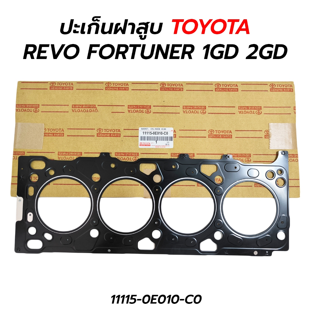 ปะเก็นฝาสูบ TOYOTA REVO FORTUNER 1GD 2GD 11115-0E010-C0 หนา C0 | Shopee ...
