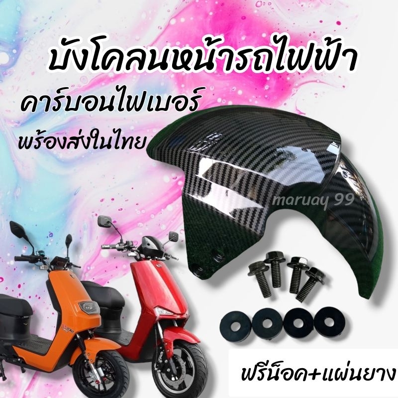 บังโคลนหน้า Z2/ E2/M1/Saga/รถจีน /Deco รถมอเตอร์ไซค์ไฟฟ้า บังโคลน ...
