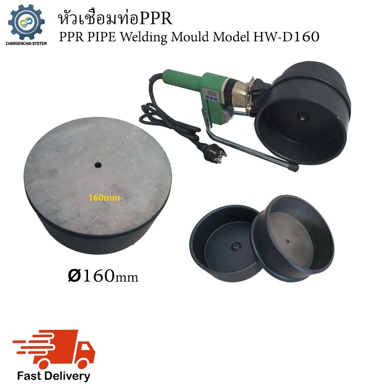 หัวเชื่อมท่อPPR (PPR Pipe Welding Mould) Model HW-D160 (ขนาด160mm) | Shopee Thailand