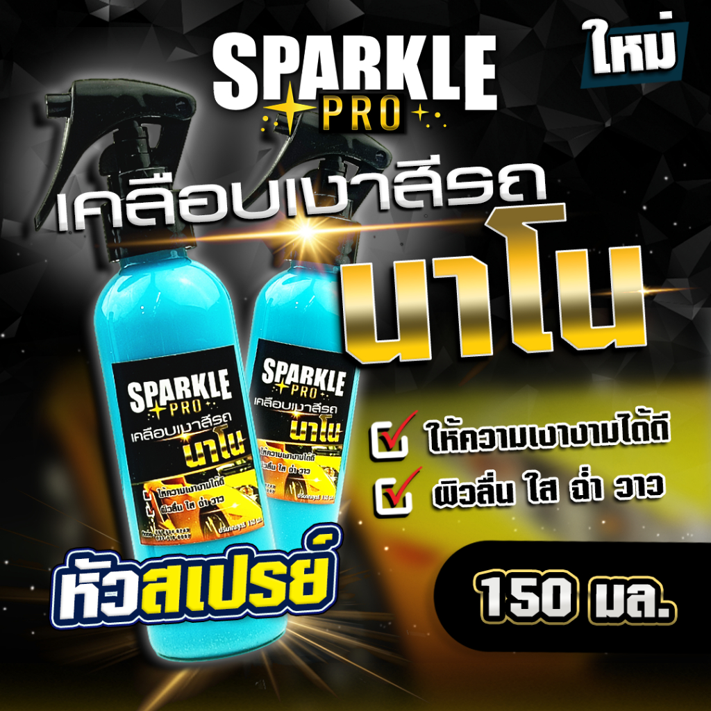 น้ำยาเคลือบเงารถ นาโนแวกซ์ หัวสเปรย์ 150 มิลลิลิตร Sparkle Pro คืนความเงางามให้รถยนต์ของคุณ ...
