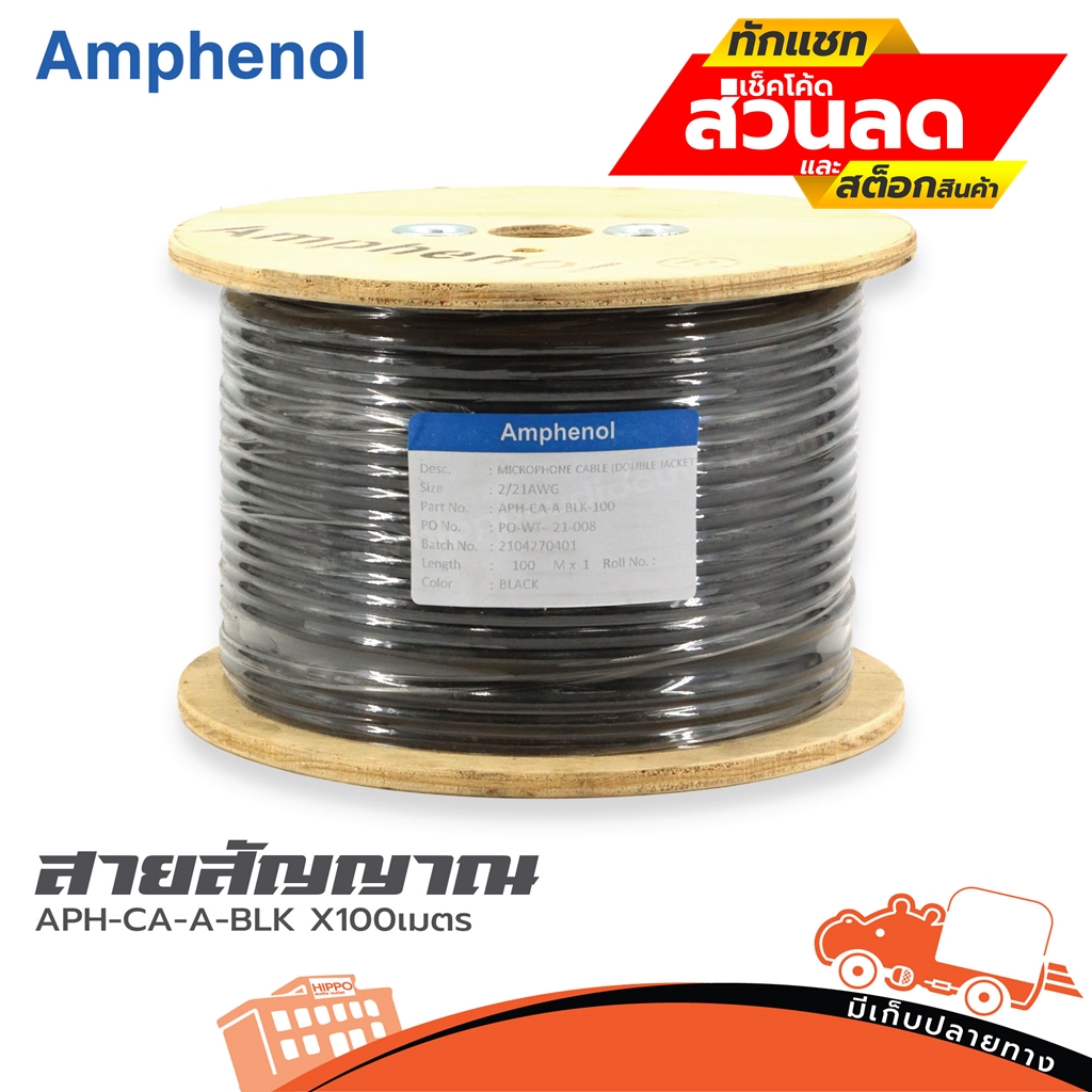 สายไมค์ STER AMPHENOL APH CA A BLK X 100 เมตร ส่งไว ของเเท้100% (ใบกำกับภาษีทักเเชทได้เลยค่ะ ...