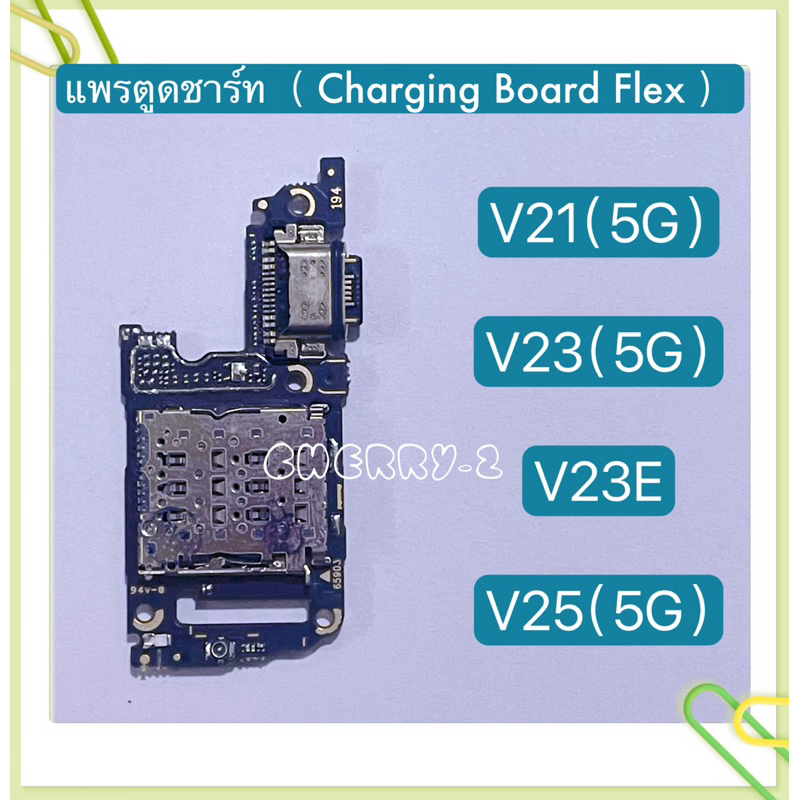 แพรตูดชาร์จ （ Charging Board Flex ） vivo V21（5G） / V23（5G） / V23E / V25 ...