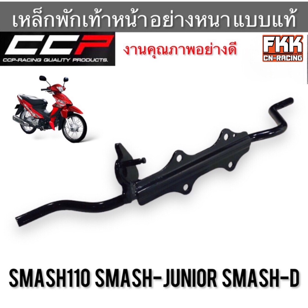 เหล็กพักเท้าหน้า Smash Smash110 Smash-Junior Smash-D อย่างหนา แบบแท้ ...