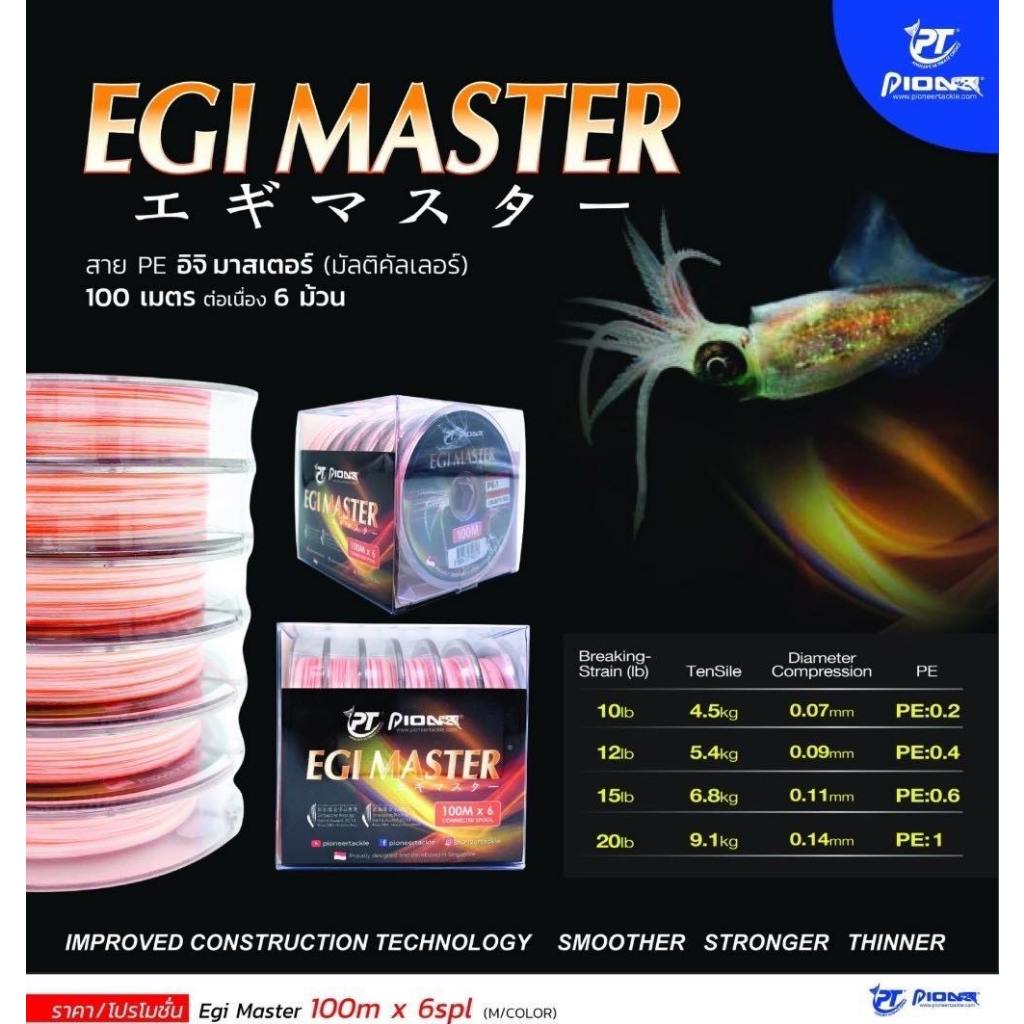 สาย PE PIONEER EGI MASTER PE0.4 , PE0.6 , PE1.0 สายpe ตกหมึก 1ม้วนยาว100เมตร ยาวต่อเนื่อง 600 ...