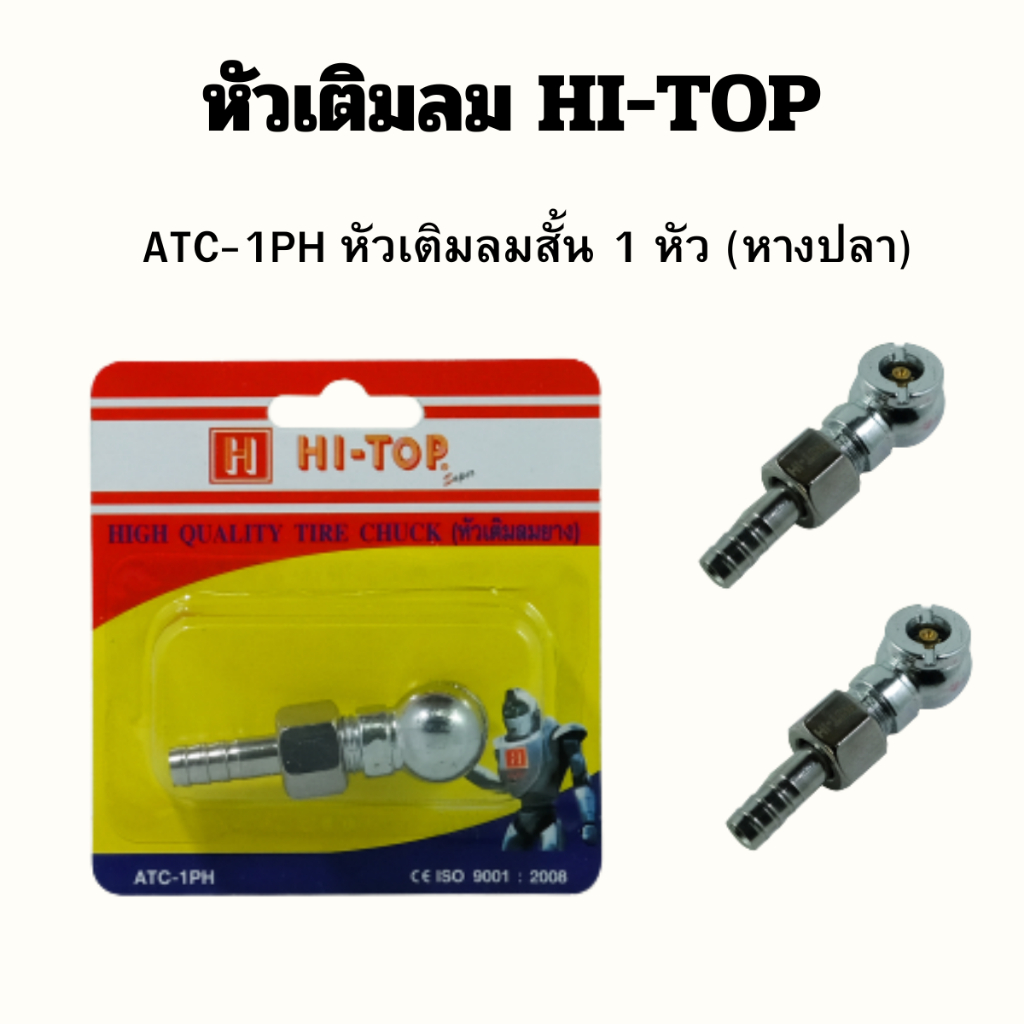 HI-TOP : ATC DTC หัวเติมลม 2 หุน 1/4" สำหรับเติมลมยางรถ แบบหัวเดียวและสองหัว พร้อมแพ็คเกจอย่างดี ...