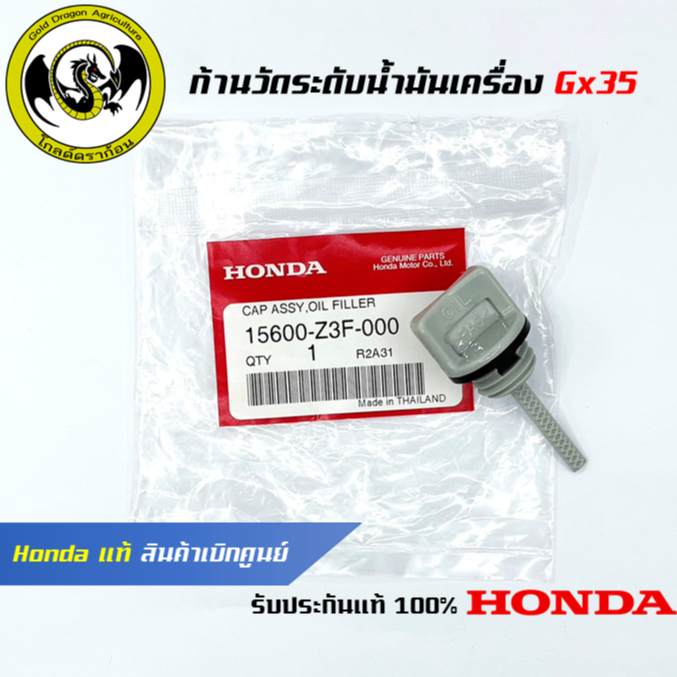 อะไหล่เครื่องตัดหญ้า GX35 ก้านวัดน้ำมันเครื่อง แท้ เบิกจากศูนย์ฮอนด้า ...