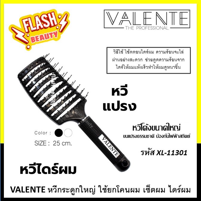 แท้100% Valente วาเลนเต้ หวีกระดูก(ใหญ่) จัดแต่งทรงผม รหัส XL-11301 ยก ...