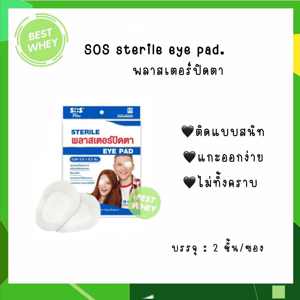 (แบ่งขาย) SOS Plus Sterile eye pad พลาสเตอร์ปิดตา สำหรับผู้ใหญ่ และ ...