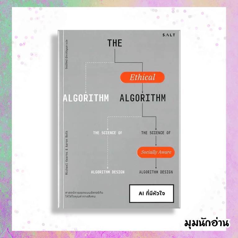 หนังสือ AI ที่มีหัวใจ#Michael Kearns and Aaron Roth#Salt Publishing ...
