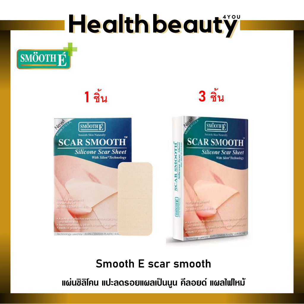 Smooth E SCAR Smooth Silicone Scar สมูท อี สการ์ สมูท ป้องกันการเกิด ...