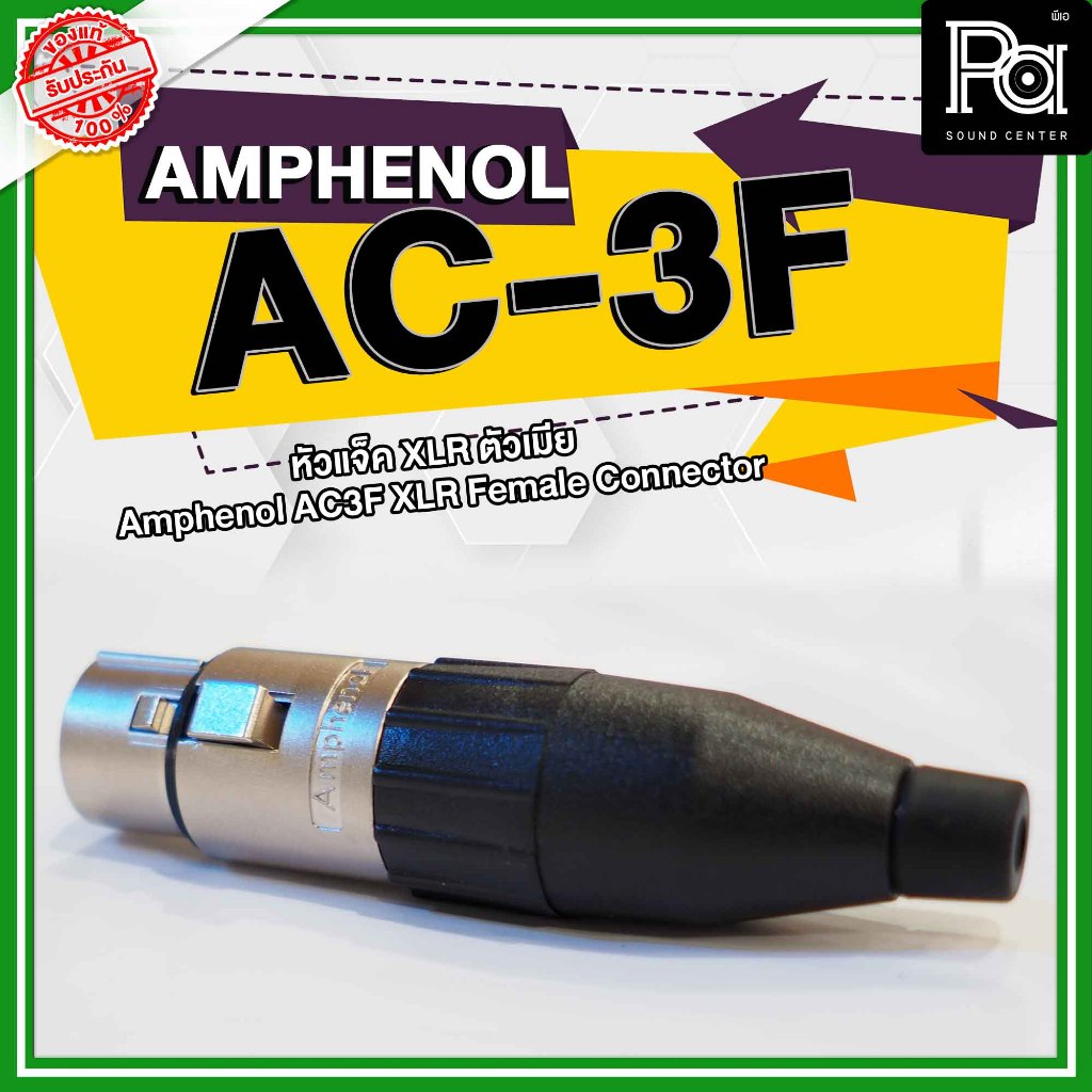 AMPHENOL AC3F XLR ตัวเมีย 3 Pin AC 3F AC-3F Female แจ๊ค แคนน่อน เมีย สำหรับเข้าสาย Audio ...